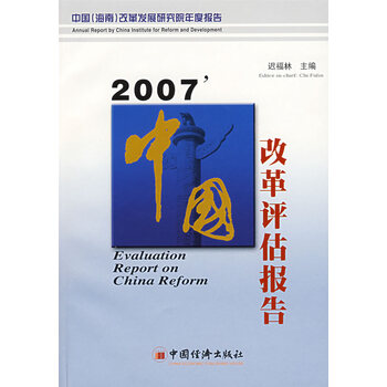 2007中国改革评估报告【正版图书】