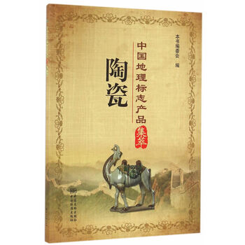 中国地理标志产品集萃 陶瓷【保证正版】