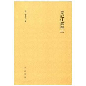 史記注解辨正