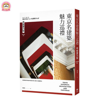 東京名建築魅力巡禮：日劇《在名建築裡吃午餐》原作，堂堂登場！ 港台原版 建筑设计