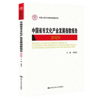 中国省市文化产业发展指数报告2020（中国人民大学研究报告系列）