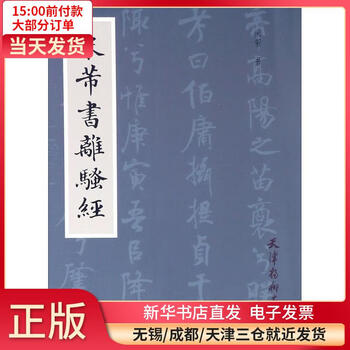 米芾书离骚经 全新正版