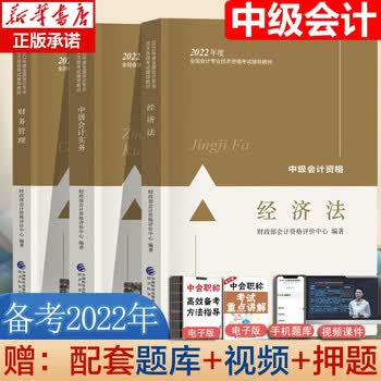 东奥2022年中级会计职称教材会计专业技术资格考试官方教材轻松过关1+轻2+轻3中级会计实务财务管理经济法套装 【教材全套3册】会计实务+财务管理+经济法