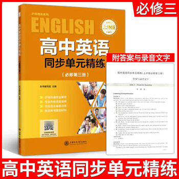 2021年版高中英语同步单元精练上外版必修3第三册高一第二学期高1年级下高中英语教材课本同步训练高中