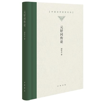 元好问传论 精 中国诗学研究专刊 胡传志 著