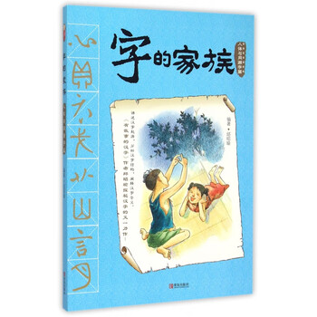 字的家族(人体与同源字篇)