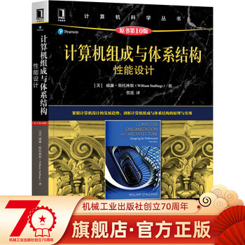 官网正版 计算机组成与体系结构 性能设计 原书第 10版 威廉 斯托林斯 计算机科学丛书 黑皮书