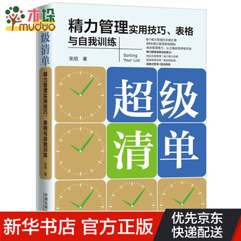 超级清单(精力管理实用技巧表格与自我训练)