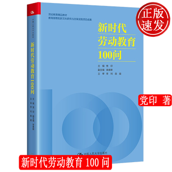新时代劳动教育100问 党印 中国人民大学出版社 9787300297699