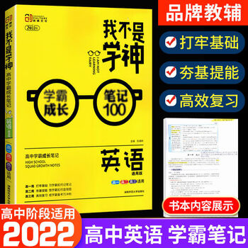 2022新版我不是学神初高中适用学霸成长笔记语数英物化生政史地 高中英语(送经典语句积累)