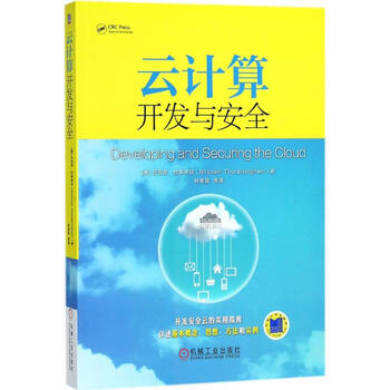 云计算开发与安全【正版图书】