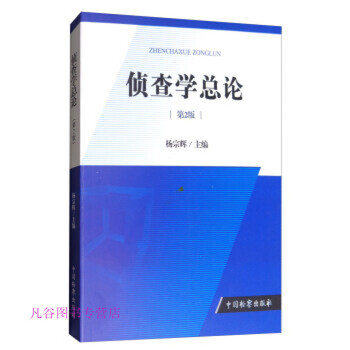 侦查学总论 杨宗辉