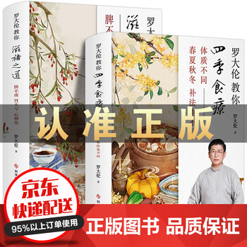 全2册罗大伦教你四季食疗+罗大伦教你滋补之道三分治七分补45种名医饮食经方验方家庭对证保健中医