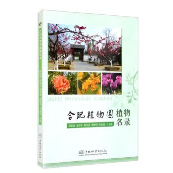 合肥植物园植物名录