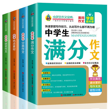 中学生作文宝典（全4册）初中生获奖+分类+满分作文+热点素材