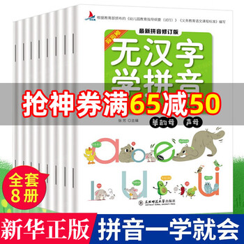 无汉字学拼音 全8册 阅读学前班拼音拼读训练一年级幼小衔接教材3-4-5-6岁入学准备书籍