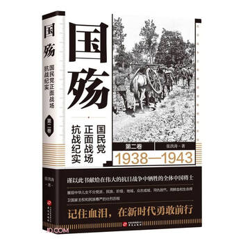 国殇(国民党正面战场抗战纪实第2卷1938-1943)