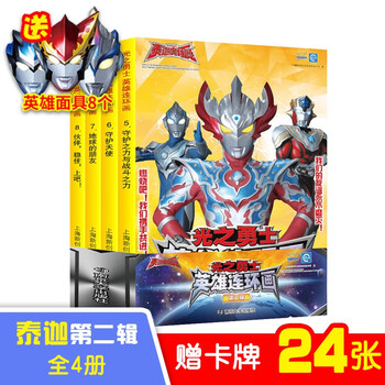 奥特曼系列 【泰迦奥特曼】光之勇士·英雄连环画第二辑全4册