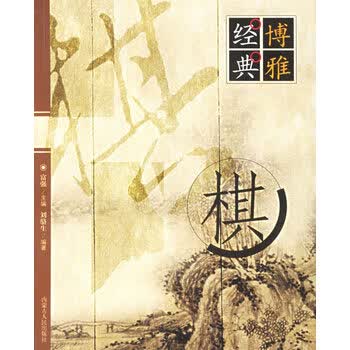 经典博雅:棋 刘骆生著 内蒙古人民出版社