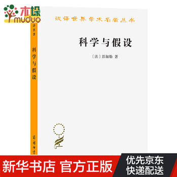 科学与假设/汉译世界学术名著丛书
