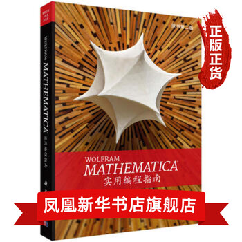 WOLFRAM MATHEMATICA实用编程指南
