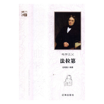 电学之父法拉第 边艳艳 辽海出版社
