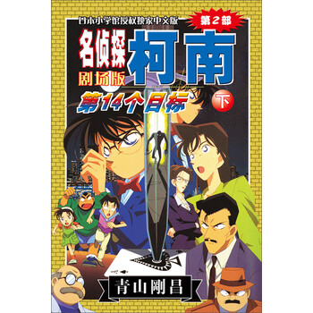 名侦探柯南剧场版（第二部）：第14个目标（下）