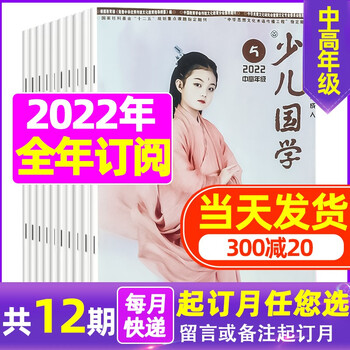 1-5月现货【全年订阅多选】少儿国学 中高年级杂志2022年5月-2023年4月共12期（另有2021年可选）小学生3-6年级高年级 B组22年5月-23年4月