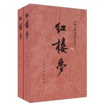 红楼梦(上下)/中国古典文学读本丛书