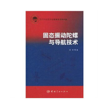 固态振动陀螺与导航技术