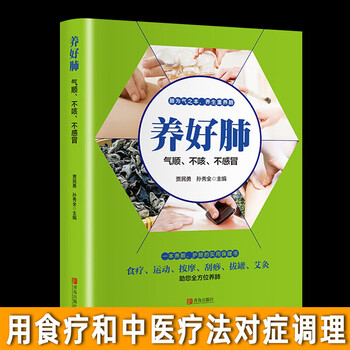 正版 养好肺 气顺不咳不 彩图插画中医养生食疗按摩刮痧拔罐针灸养肺护肺实用保健书养生就要养五脏