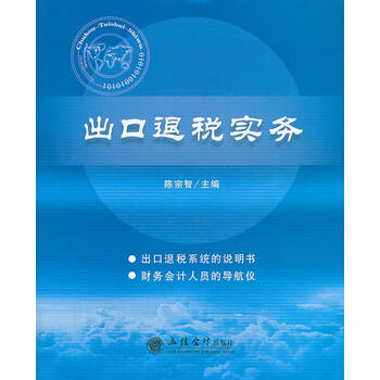 出口退税实务【正版图书】