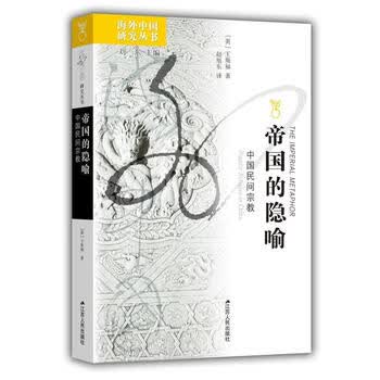 帝国的隐喻：中国民间宗教