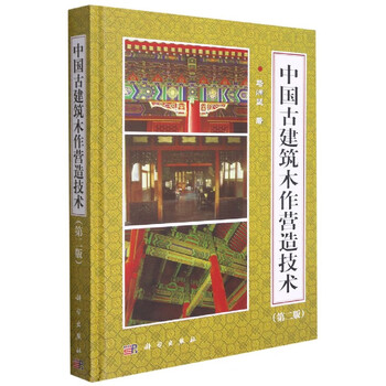 中国古建筑木作营造技术（第二版）
