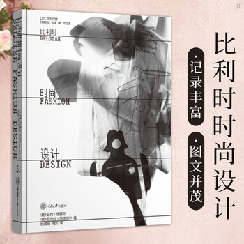 比利时时尚设计  卢克·德雷克  著    重庆大学
