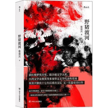 野猪渡河 张贵兴 四川人民出版社 9787220119859