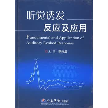 听觉诱发反应及应用 李兴启 主编【正版书】