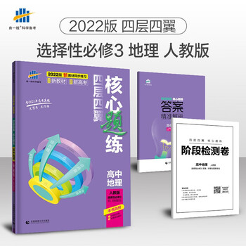 曲一线 高二下四层四翼核心题练高中地理选择性必修3资源环境与国家安全人教版2022版配套新教材五三