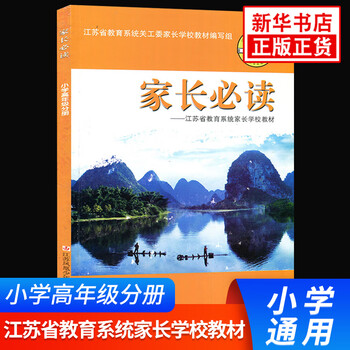 小学通用全苏少版家长读 小学高年级分册 江苏省教育系统家长学校教材 江苏省教育系统关工委家长学校教材