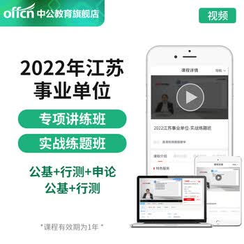 中公教育网校2022年江苏事业单位统考网校视频课程江苏事业编 行测 实战练题班