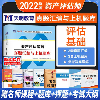 【2022新书】资产评估师教材2022 注册资产评估师考试用书教材历年真题汇编与机考题库习题 资产评估实务一二资产评估相关知识 【资产评估基础】单科真题试卷