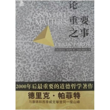 论重要之事 [英]德里克·帕菲特 著,阮航 译,葛四友 译 9787569901856 北京时代华文