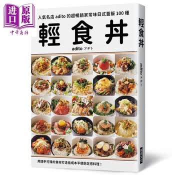 轻食丼 超畅销家常味日式盖饭100种 用随手可得的食材 打造低成本平价饱足感料理 港台原版 人气名店adito 瑞昇 开店食谱