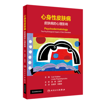 正版 心身性皮肤病：皮肤病的心理影响（翻译版）人民卫生出版社 张海萍 朱雅雯
