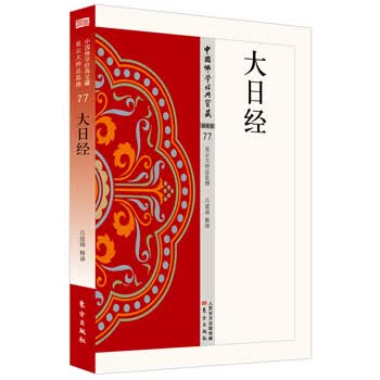 大日经 秘密类77 吕建福著 中国佛学经典宝藏哲学宗教佛学书籍简体原文