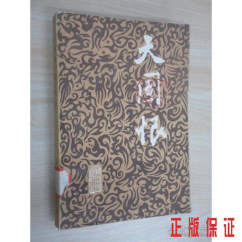保证正版  可开发票！！天国恨   卷  上