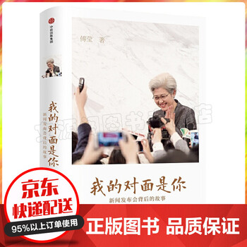 我的对面是你：新闻发布会背后的故事（精装）解析新闻发布会的台前幕后，讲述布会之外的故事