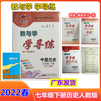 送错题2022春教与学 广东学导练 七年级下册中国历史配人教版 配义务教育教科书7年级下 华翰文化