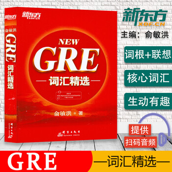新东方新NEW GRE词汇精选 俞敏洪红宝书 GRE单词书籍 G考词汇 把握GRE考试改革方向 收录