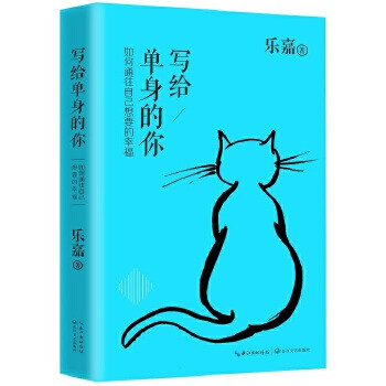 乐嘉写给单身的你 乐嘉 著 